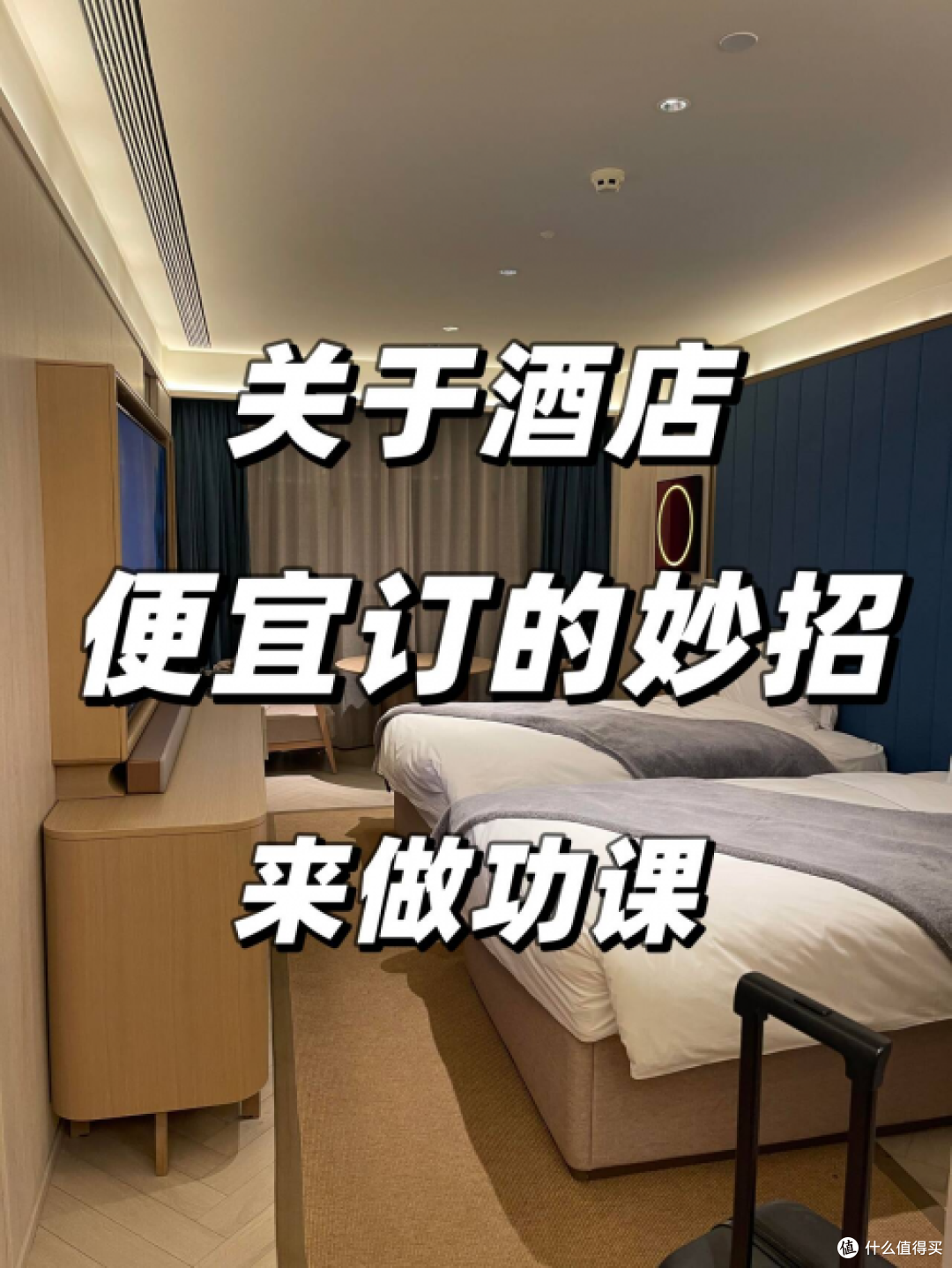 怎么订酒店便宜性价比高？超实用的酒店优惠订房小技巧，一招搞定_国内酒店_什么值得买