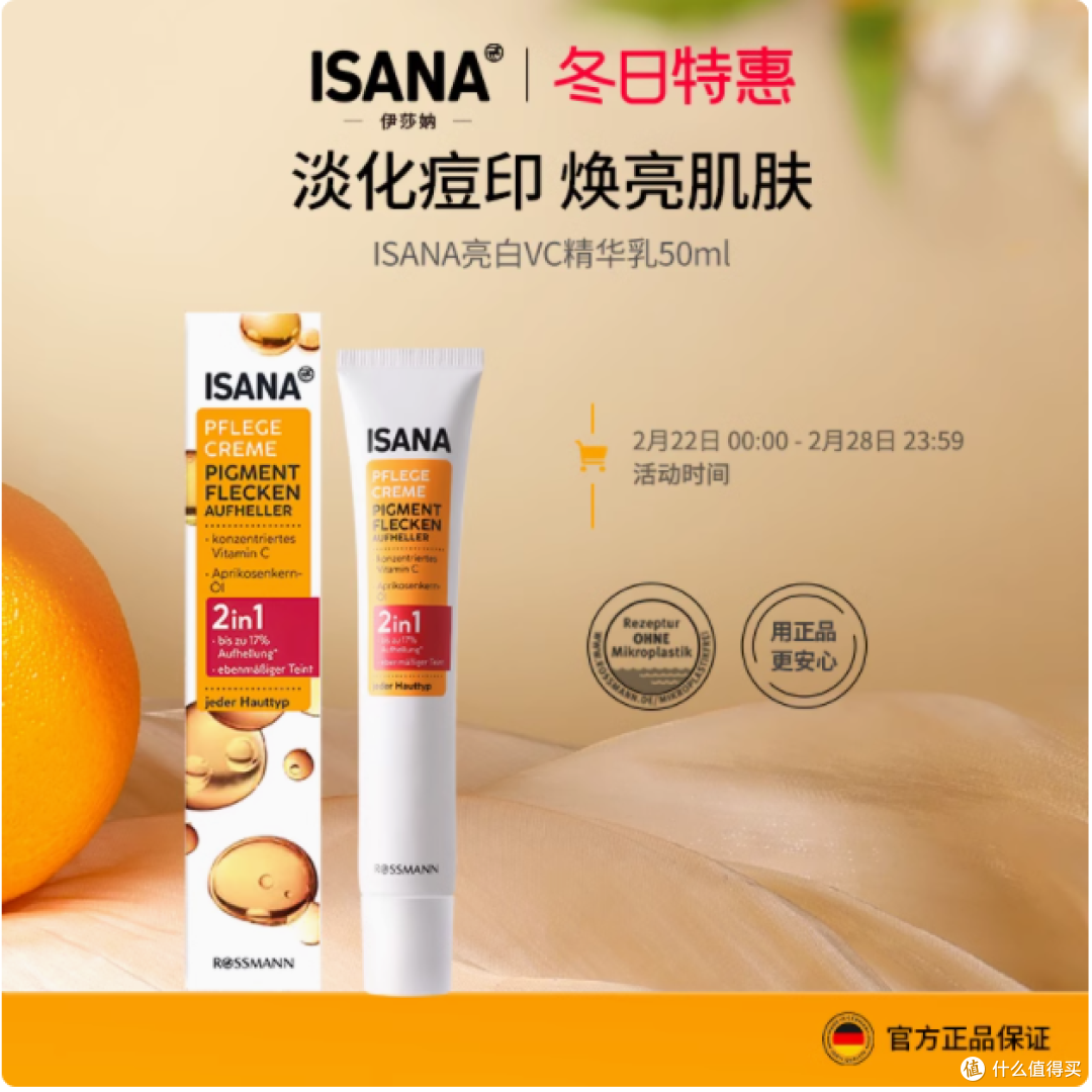 解锁肌肤焕亮密码，ISANA 德国 VC 精华 50ml 实力出圈_精华乳_什么值得买