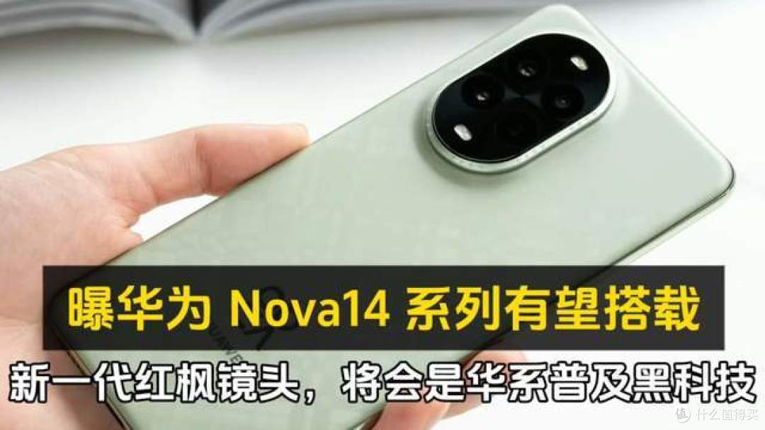 抢市场谋鸿蒙普及：2025年华为nova14、15系列一年内发布_其他智能手机_什么值得买