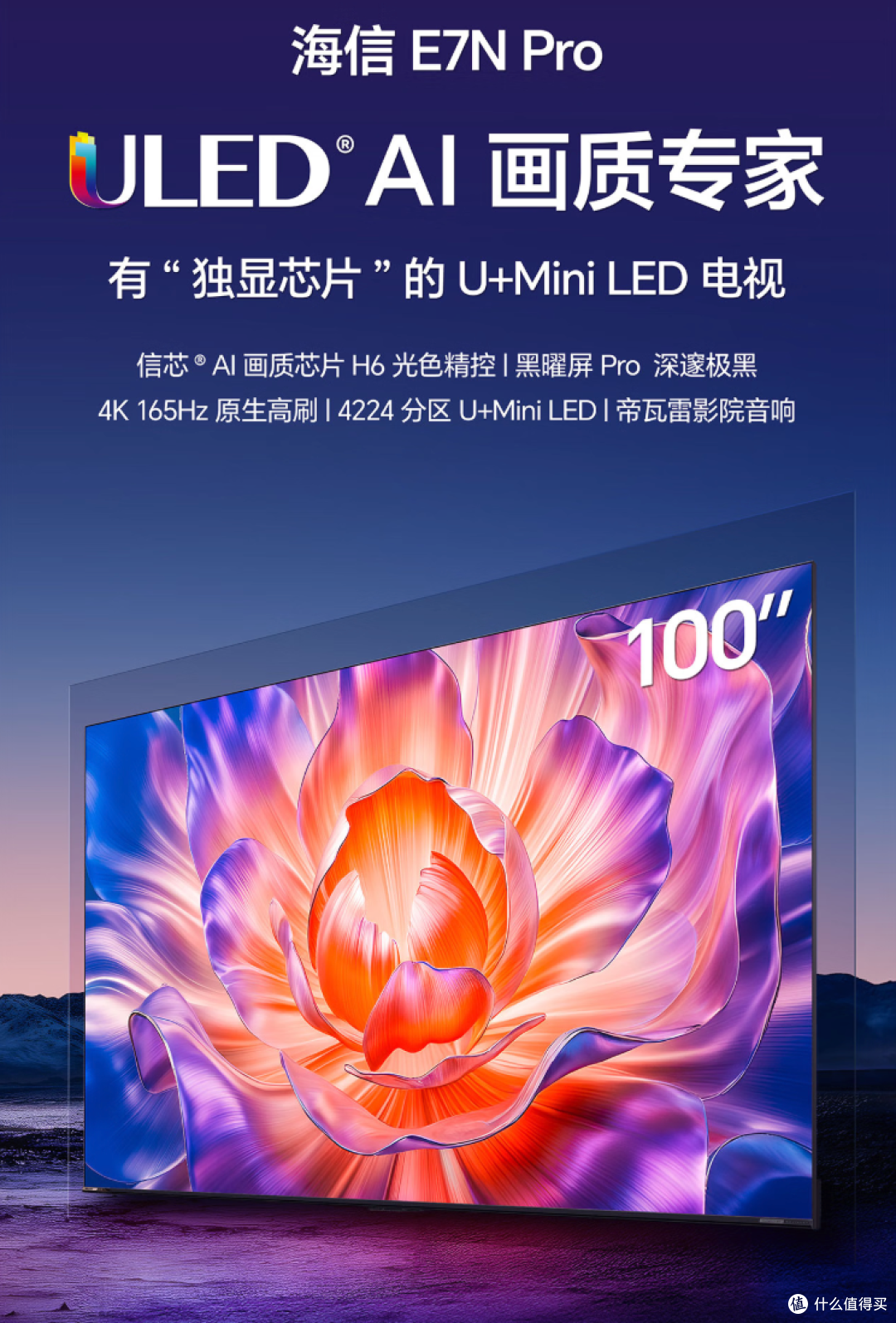 「重磅新品」海信 E7N Pro系列电视首发，接棒Mini LED大屏新王者有"独显芯片"的U+Mini LED电视，升级「墨晶屏」低反膜_液晶电视_什么值得买