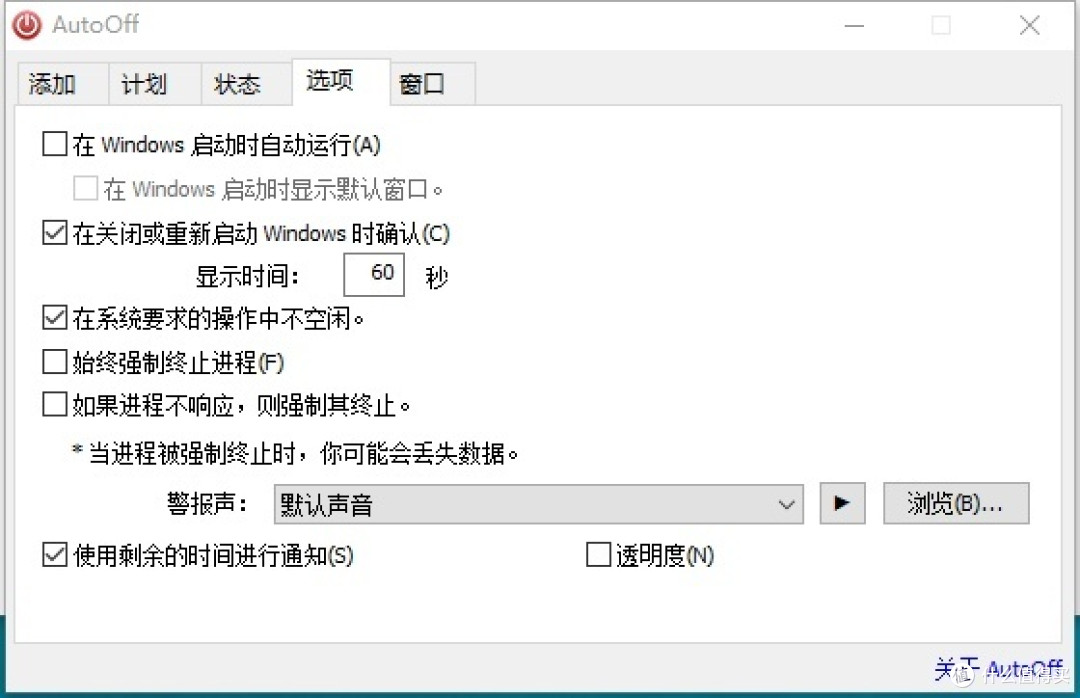 《AutoOff汉化版：仅1M大小的定时关机神器，功能强大且实用》_办公软件_什么值得买
