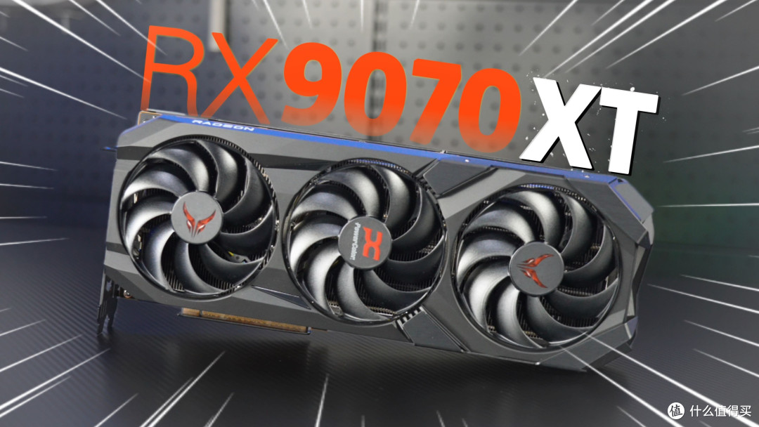 RX 9070XT vs RTX 5070Ti，游戏党和生产力用户该如何选择？_显卡_什么值得买