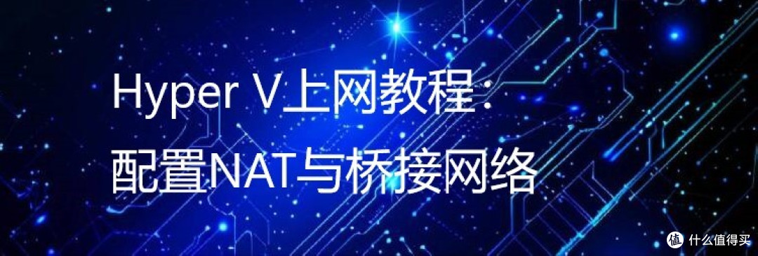 Hyper V上网教程：配置NAT与桥接网络_网络存储_什么值得买