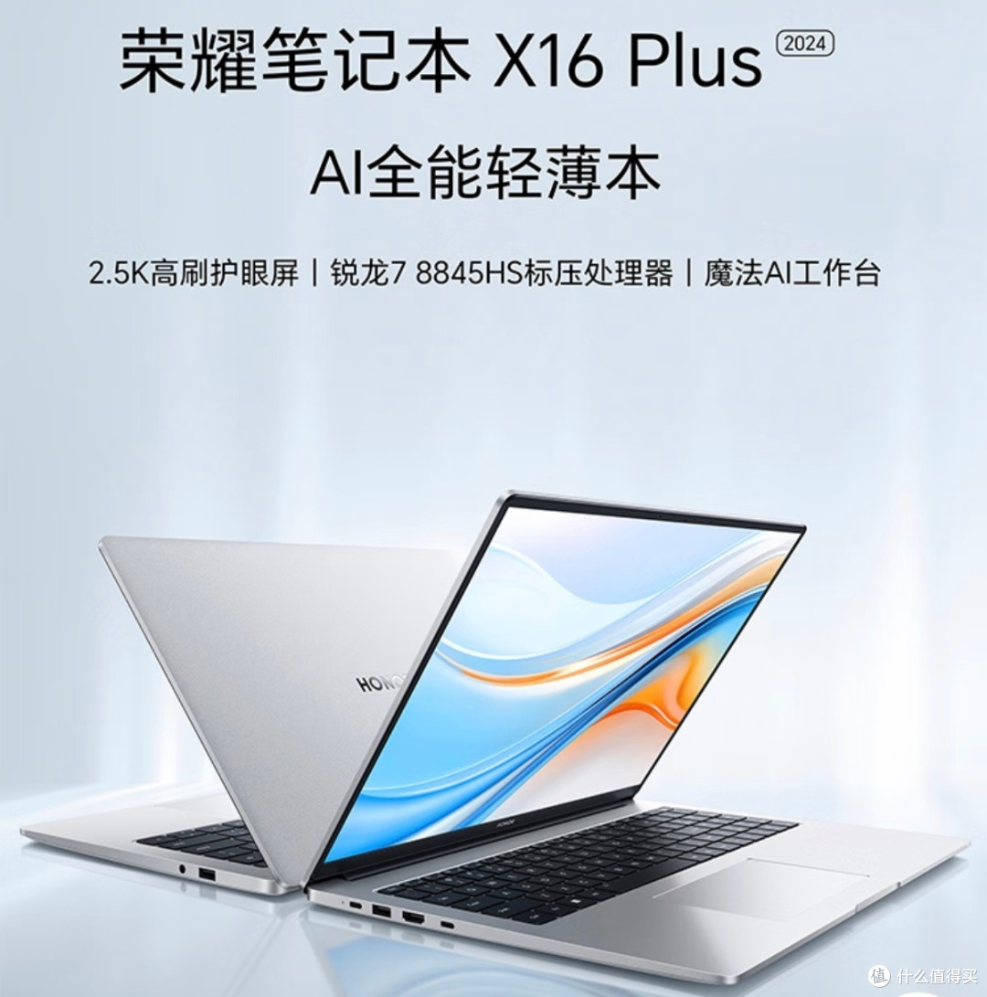 荣耀X16 Plus锐龙版：全能轻薄本新标杆_笔记本电脑_什么值得买