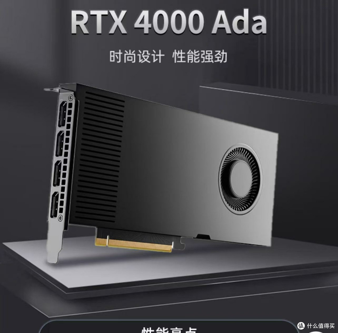 打工人选显卡指南：丽台RTX 4000 Ada，你的“搬砖”神器！_显卡_什么值得买